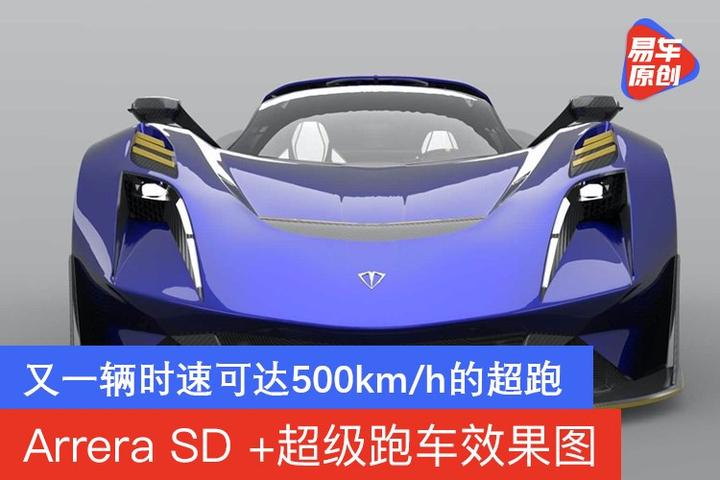 Arrera SD +超级跑车效果图 又一辆时速可达500km/h的超跑 - 知乎