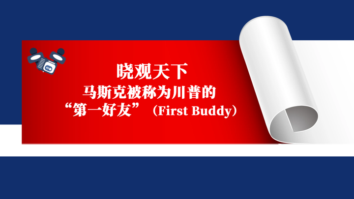 晓观天下：马斯克被称为川普的“第一好友”（First Buddy） - 知乎