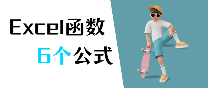 Excel函数公式大全,最常用的6个公式 知乎