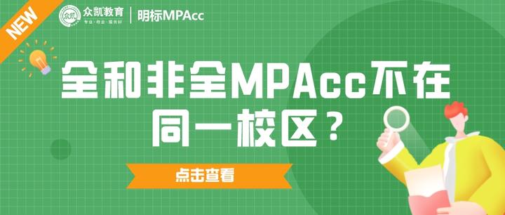 注意！全和非全MPAcc不在同一校区？上海MPAcc院校上课地址汇总 - 知乎