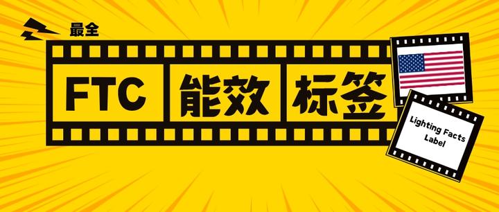 美国FTC能效标签——灯具类“Lighting Facts” Label - 知乎