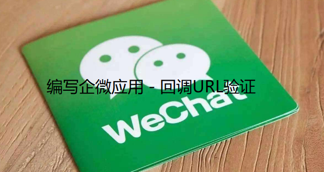 编写企业微信应用 - 回调URL验证笔记 - 知乎