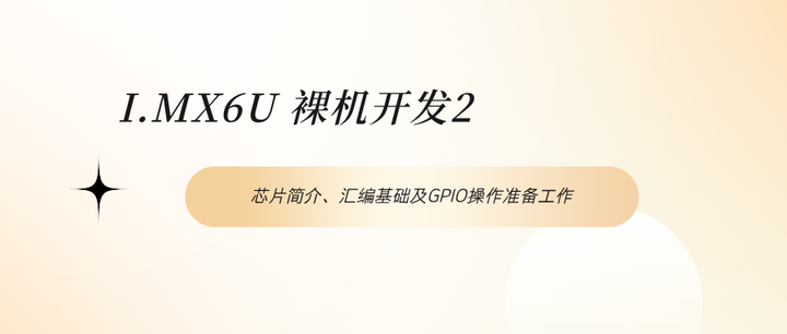 I.MX6U 裸机开发2. 芯片简介、汇编基础及GPIO操作准备工作 - 知乎