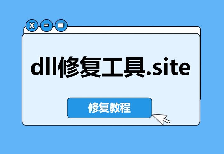 dll修复工具.site免费修复指南，3步搞定DLL报错 - 知乎