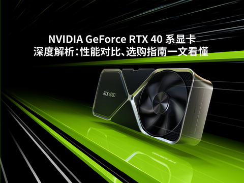 NVIDIA GeForce RTX 40 系显卡深度解析：性能对比、选购指南一文看懂 - 知乎