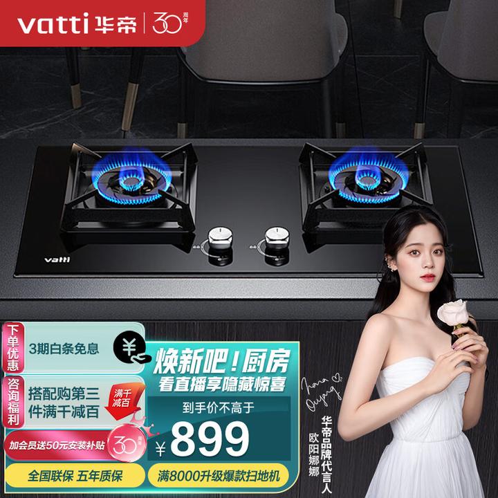 原价 ￥ 899 现价 ￥ 849 华帝（VATTI）燃气灶 家用4.2kW台式嵌入式 易打理钢化玻璃熄火保护双灶台灶具JZT-i10051B（天然气） - 知乎