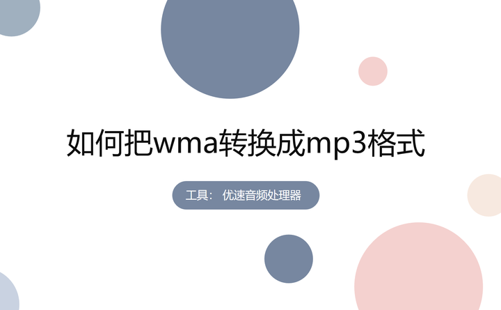 如何把wma转换成mp3格式？三种方式任你使用 - 知乎