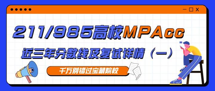 各大211/985高校MPAcc近三年分数线及复试详情（一） - 知乎