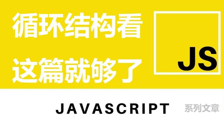 JavaScript循环结构看这篇就够了|while循环|do while循环|for循环|break与continue关键字 - 知乎
