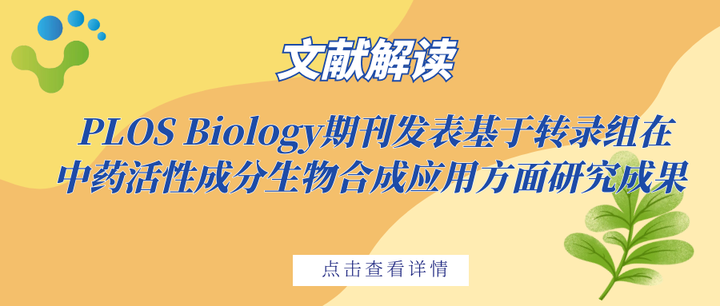 文献解读 | PLOS Biology期刊发表基于转录组在中药活性成分生物合成应用方面研究成果 - 知乎