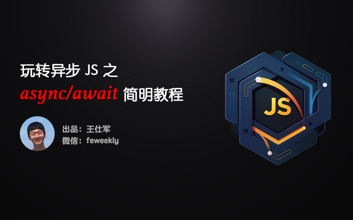玩转异步 JS ：async/await 简明教程（附视频下载） - 知乎