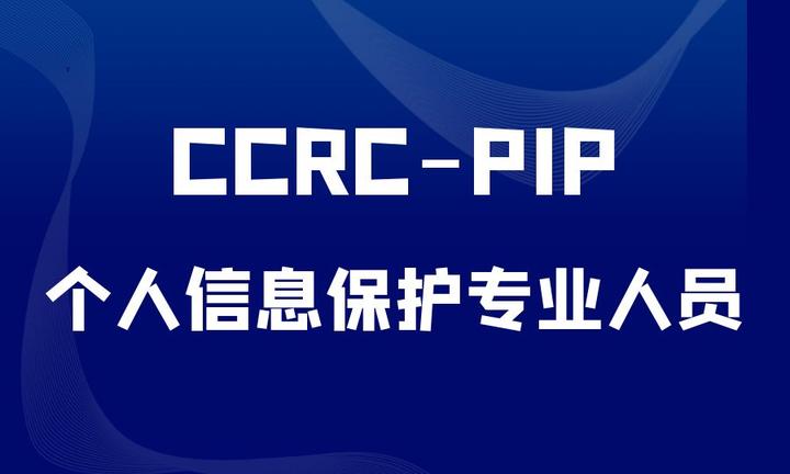 CCRC-PIP个人信息专业人员 - 知乎