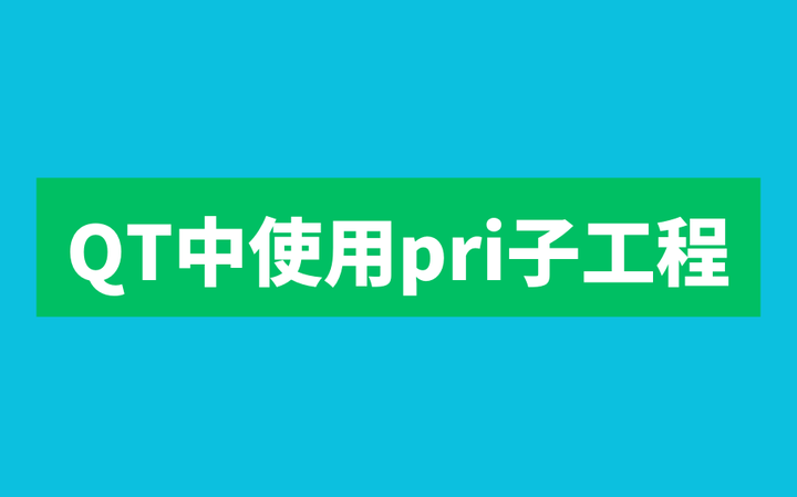 QT中使用pri子工程 - 知乎
