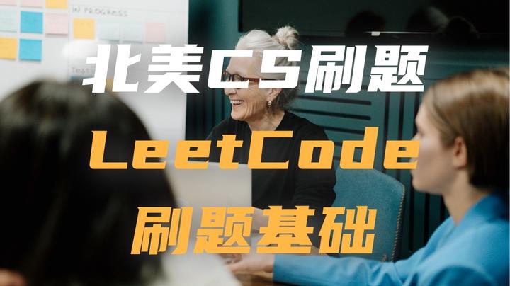 北美cs刷题篇（一）：leetcode 刷题需要什么基础 知乎 8655