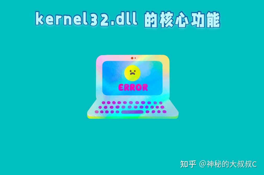 电脑出现‘无法定位程序输入点kernel32.dll’怎么处理？教你高效处理kernel32.dll - 知乎