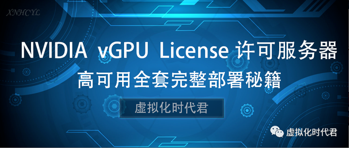 NVIDIA vGPU License许可服务器高可用全套部署秘籍 - 知乎