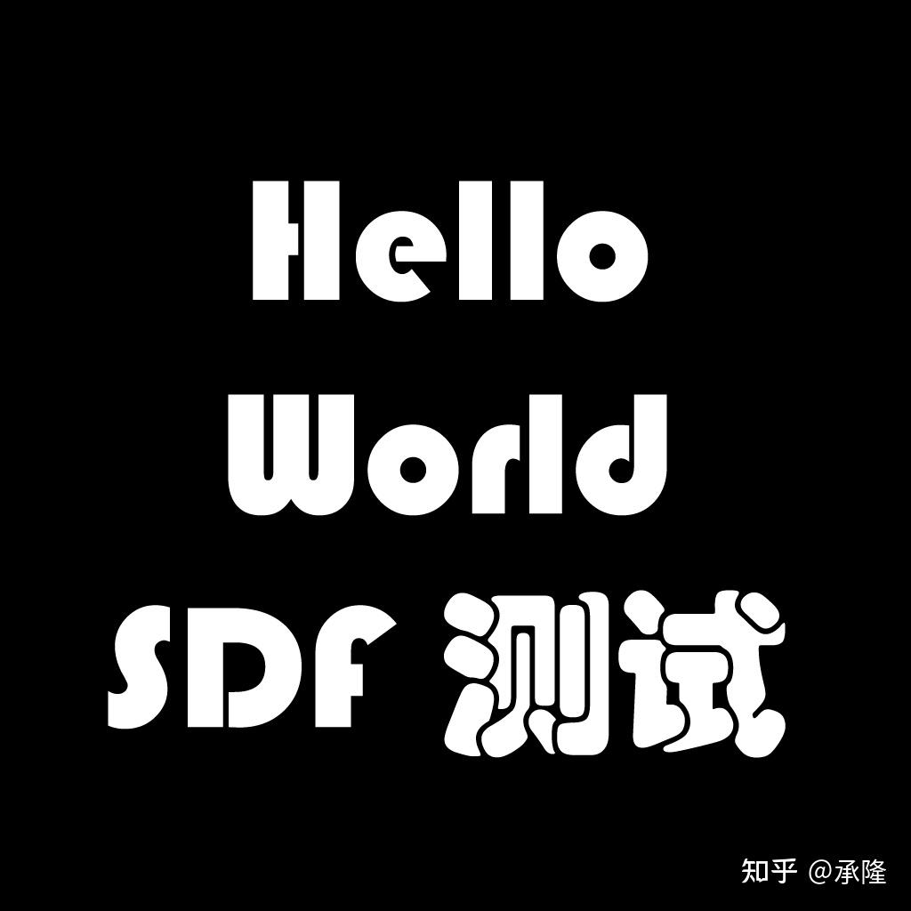 快速生成Signed Distance Field图片的方法 - 知乎
