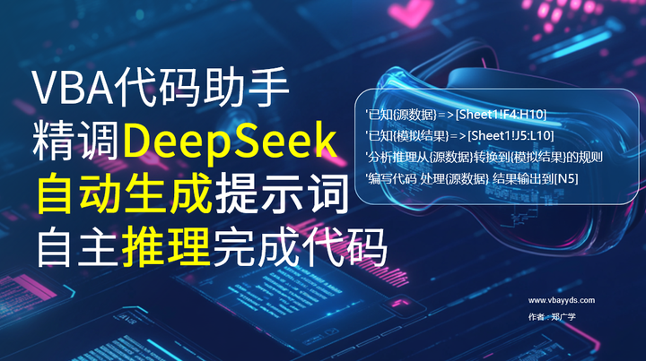 DeepSeek写VBA代码的正确打开方式 - 知乎