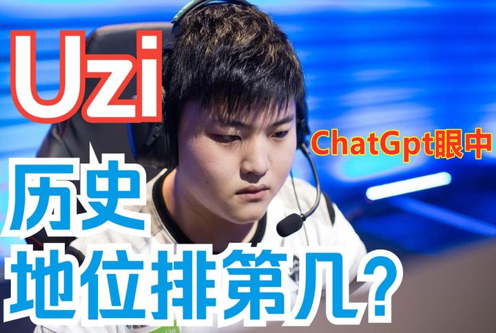 AI真的很懂电竞：在ChatGpt眼中，UZI在LPL的地位竟然这么高！ - 知乎