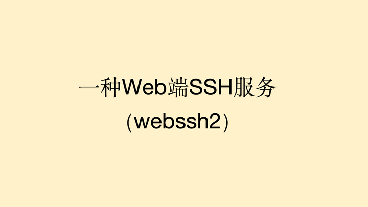 一种Web端SSH服务（webssh2） - 知乎