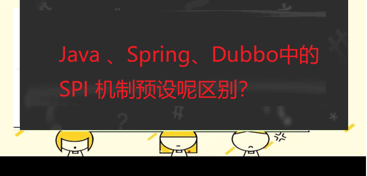 10分钟了解（Java 、Spring、Dubbo） SPI 机制的差异和应用场景 - 知乎