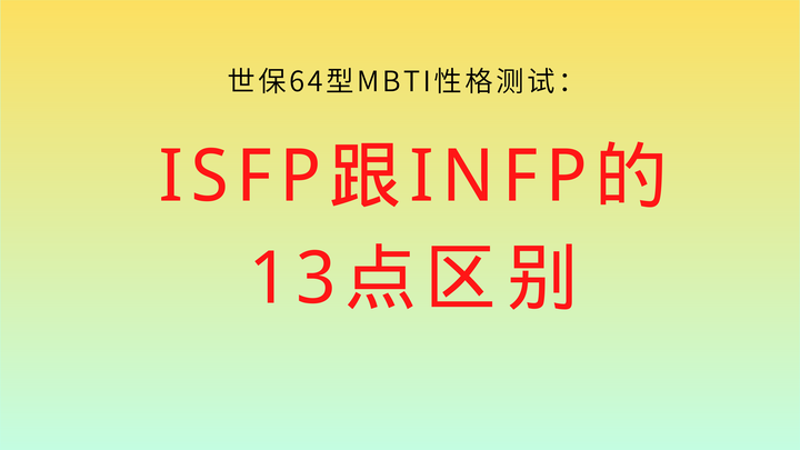 世保64型MBTI性格测试：isfp跟infp的十三点区别 - 知乎