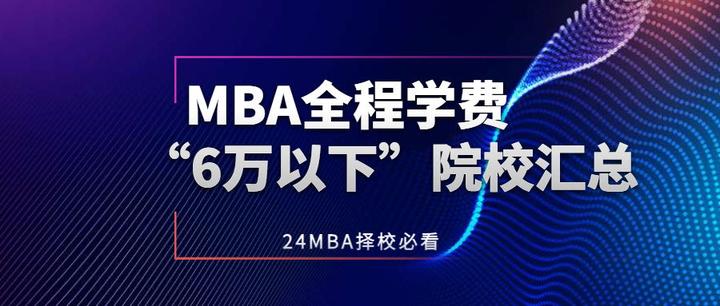 24MBA择校|MBA全程学费“6万以下”院校汇总 - 知乎
