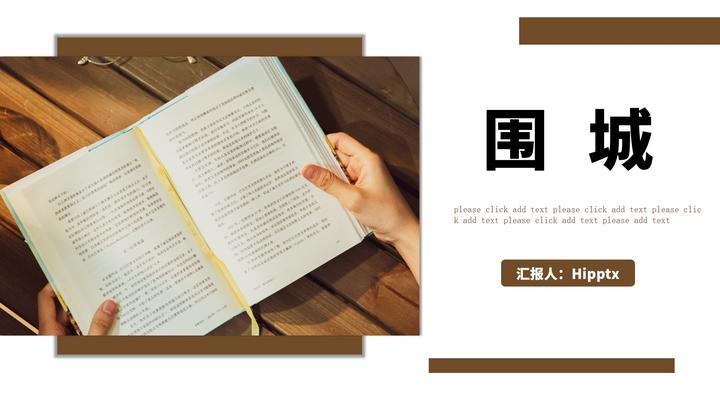 《围城》读书笔记ppt 知乎