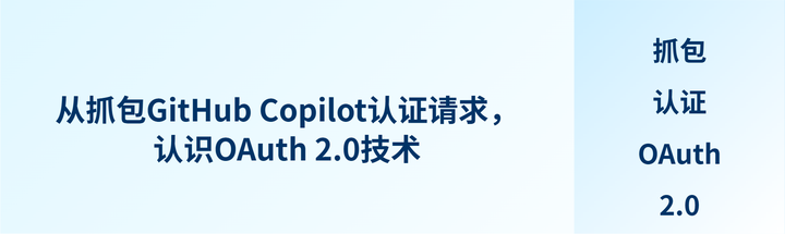 从抓包GitHub Copilot认证请求，认识OAuth 2.0技术 - 知乎