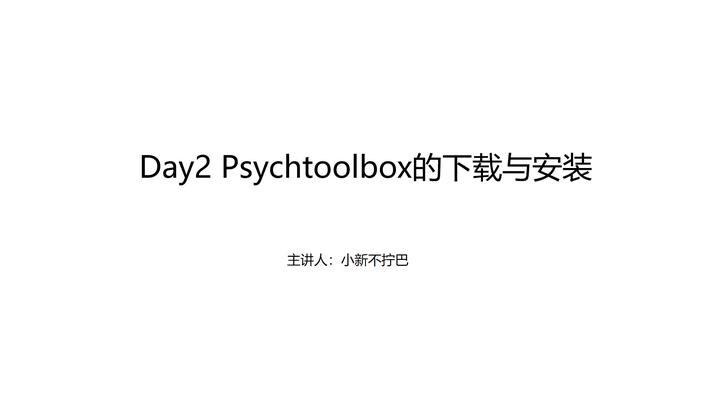 Day2 Psychtoolbox的下载与安装（附带安装包） - 知乎