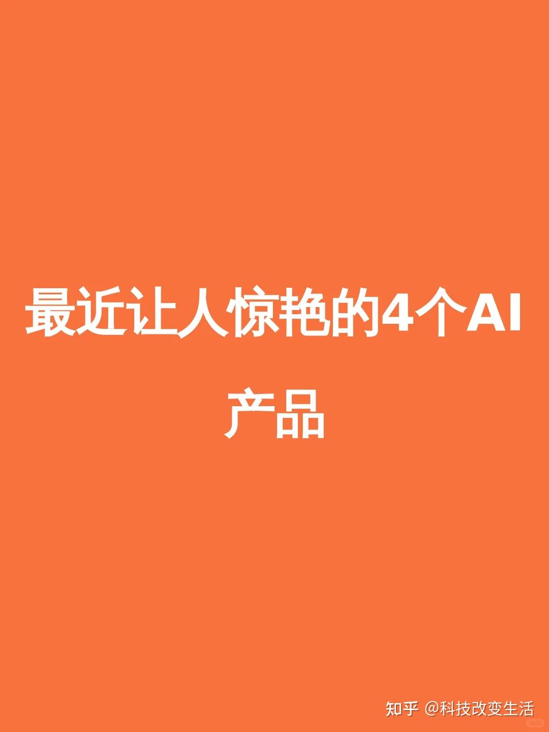 zui近让人惊艳的4个AI产品 - 知乎