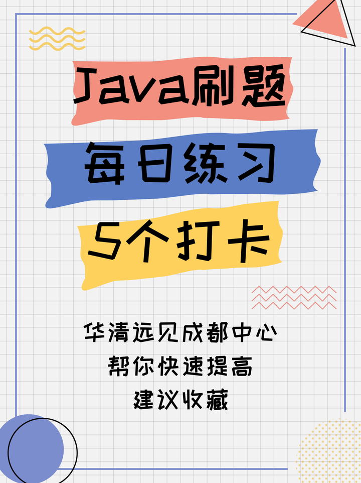 每日打卡丨Java5个小题 - 知乎