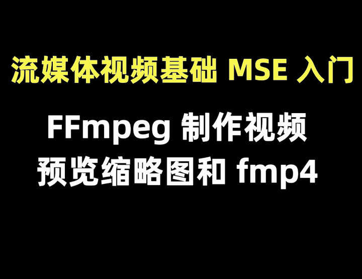 流媒体视频基础 MSE 入门 & FFmpeg 制作视频预览缩略图和 fmp4 - 知乎
