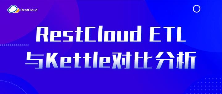 RestCloud ETL与Kettle对比分析 - 知乎
