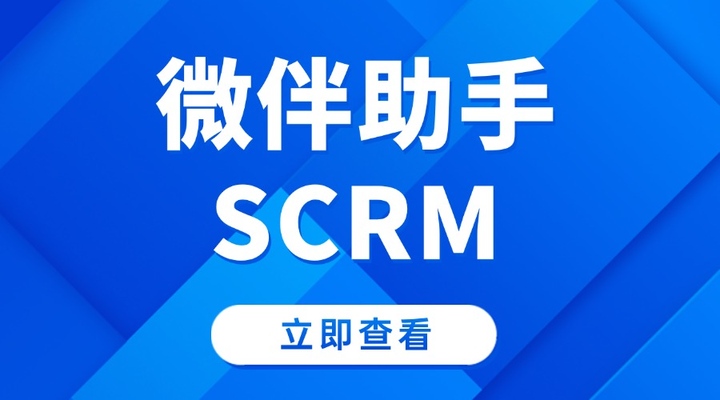 2025 企业微信 SCRM 权威榜：微伴 AI 技术领跑，160 家 500 强认证 - 知乎
