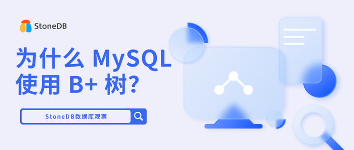 为什么 MySQL 使用 B+ 树？| StoneDB数据库观察 - 知乎