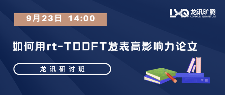 9月龙讯研讨班预约：如何用rt-TDDFT发表高影响力论文 - 知乎