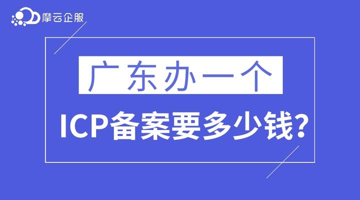 广东办一个icp备案要多少钱？ - 知乎