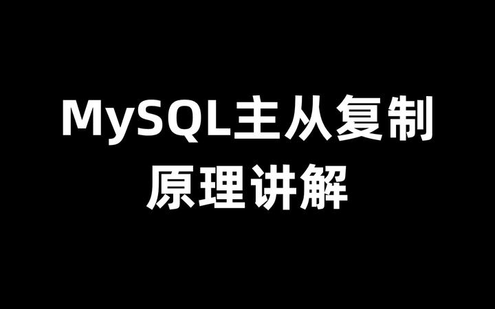 Mysql 主从复制原理 知乎