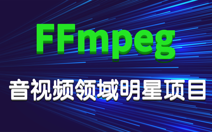 神级开源软件 Ffmpeg 新版发布,万能播放器的根基 知乎