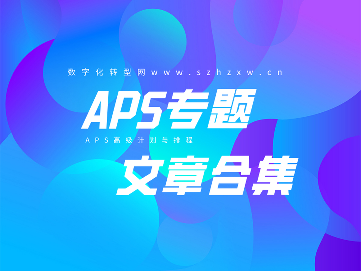APS是什么？APS包括什么？APS有什么作用和价值？数字化转型网 - 知乎