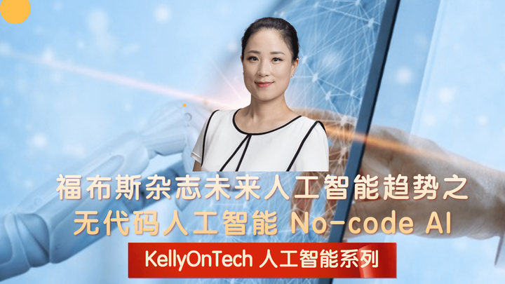 解读被福布斯杂志誉为人工智能未来趋势的无代码人工智能 No-code AI KellyOnTech人工智能系列 - 知乎