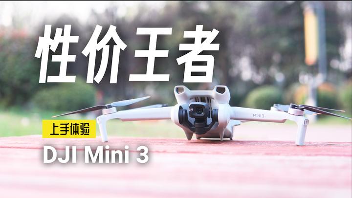 2K+无人机，mini的真谛？大疆DJI Mini3首发上手体验 - 知乎