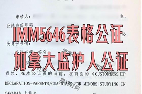 IMM5646表格公证，加拿大监护人公证如何办理？ - 知乎