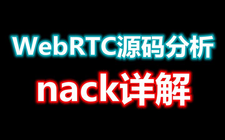 WebRTC源码分析 nack详解 - 知乎