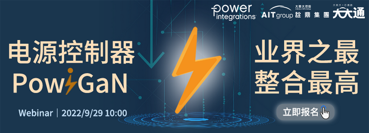 在线研讨会 | 电源控制器 PowiGaN 业界之最 整合最高 - 知乎