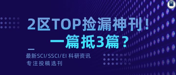 2区TOP捡漏神刊！「SCI&SSCI&AHCI」三检索，0版面费性价比拉满，一篇抵3篇？ - 知乎