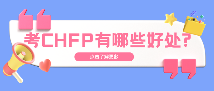 考取CHFP理财规划师的4大好处 - 知乎