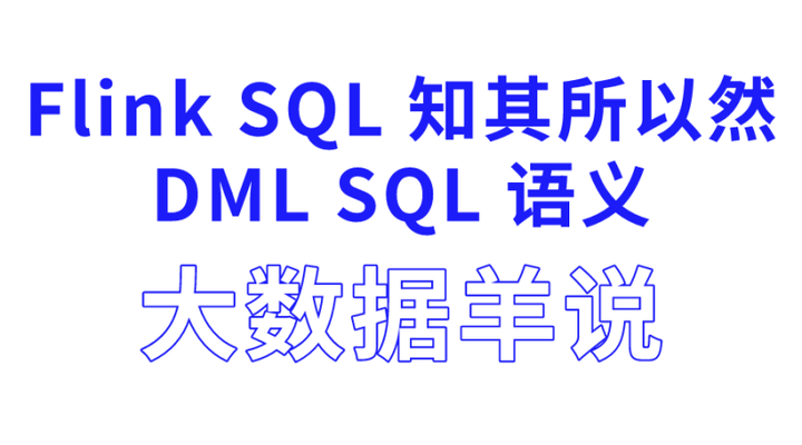 Flink SQL 知其所以然（二十五）：基础 DML SQL 执行语义！ - 知乎