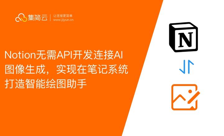 Notion无需API开发连接AI图像生成，实现在笔记系统打造智能绘图助手 - 知乎